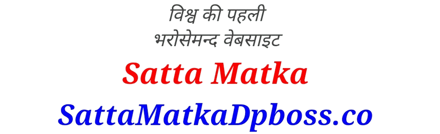 DPBOSS | SATTA MATKA | KALYAN MATKA | MATKA RESULT | MATKA | SATTA